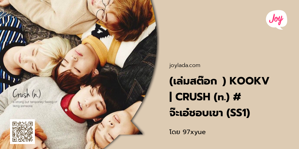 KOOKV | CRUSH (n.) #จ๊ะเอ๋ชอบเขา (SS1)