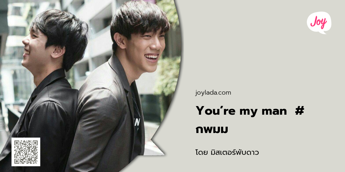 You’re my man #กพมม