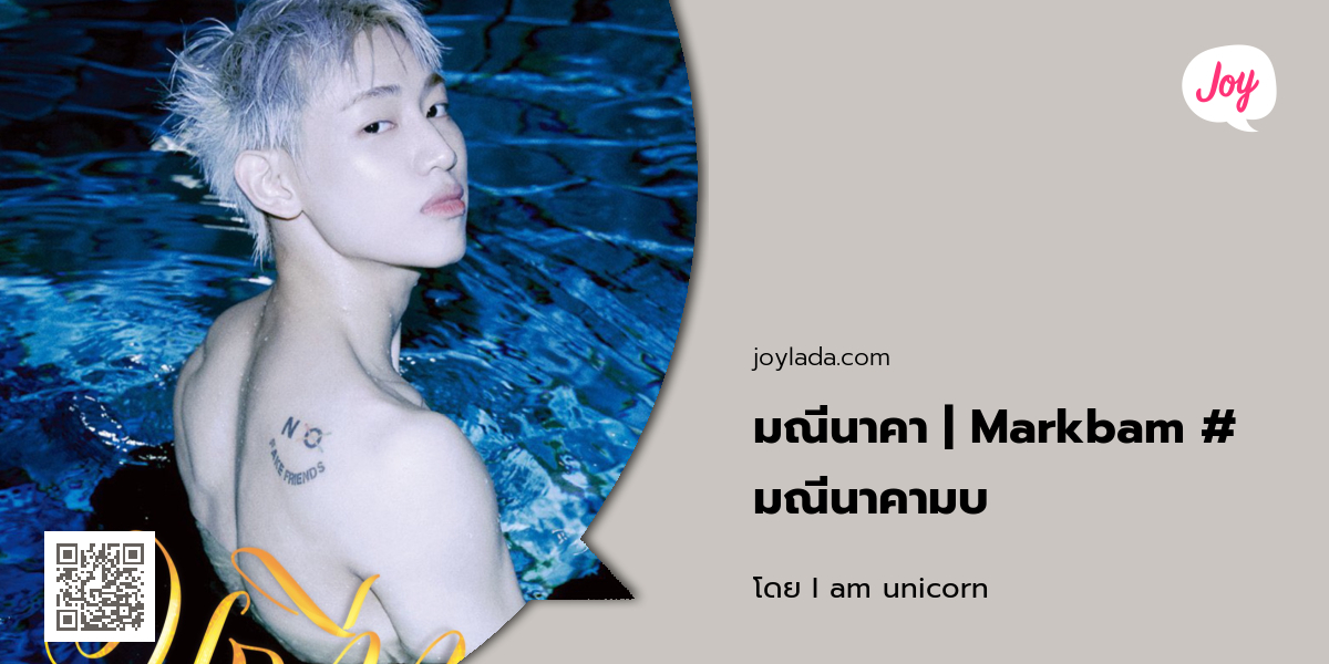 มณีนาคา | Markbam #มณีนาคามบ