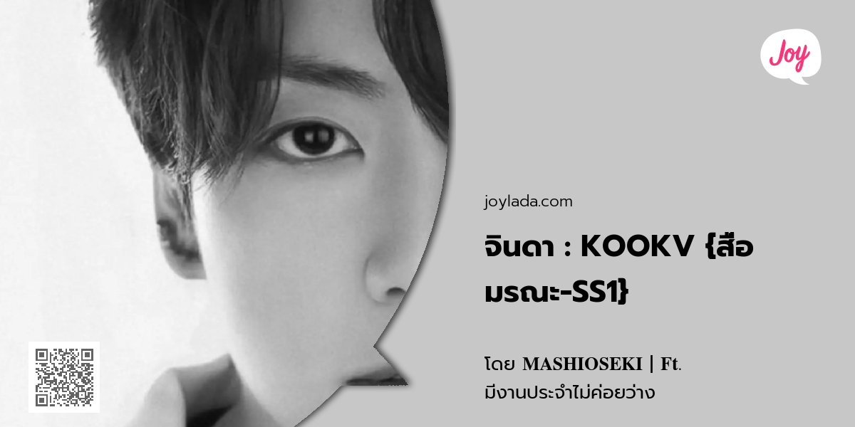 จินดา : KOOKV {สื่อมรณะ-SS1}
