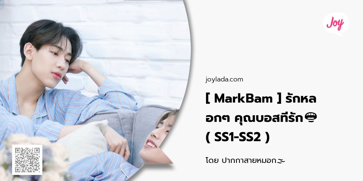 [ MarkBam ] รักหลอกๆ คุณบอสที่รัก ( SS1-SS2 )