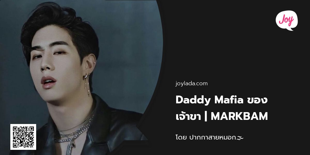 Daddy Mafia ของเจ้าขา | MARKBAM