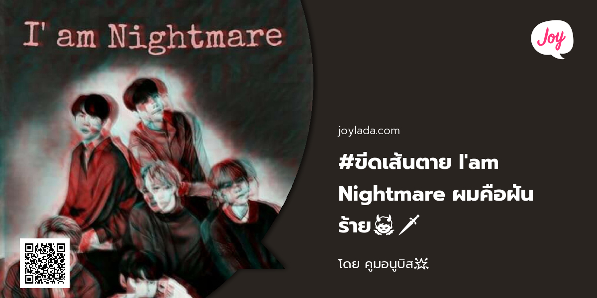 #ขีดเส้นตาย I'am Nightmare ผมคือฝันร้าย