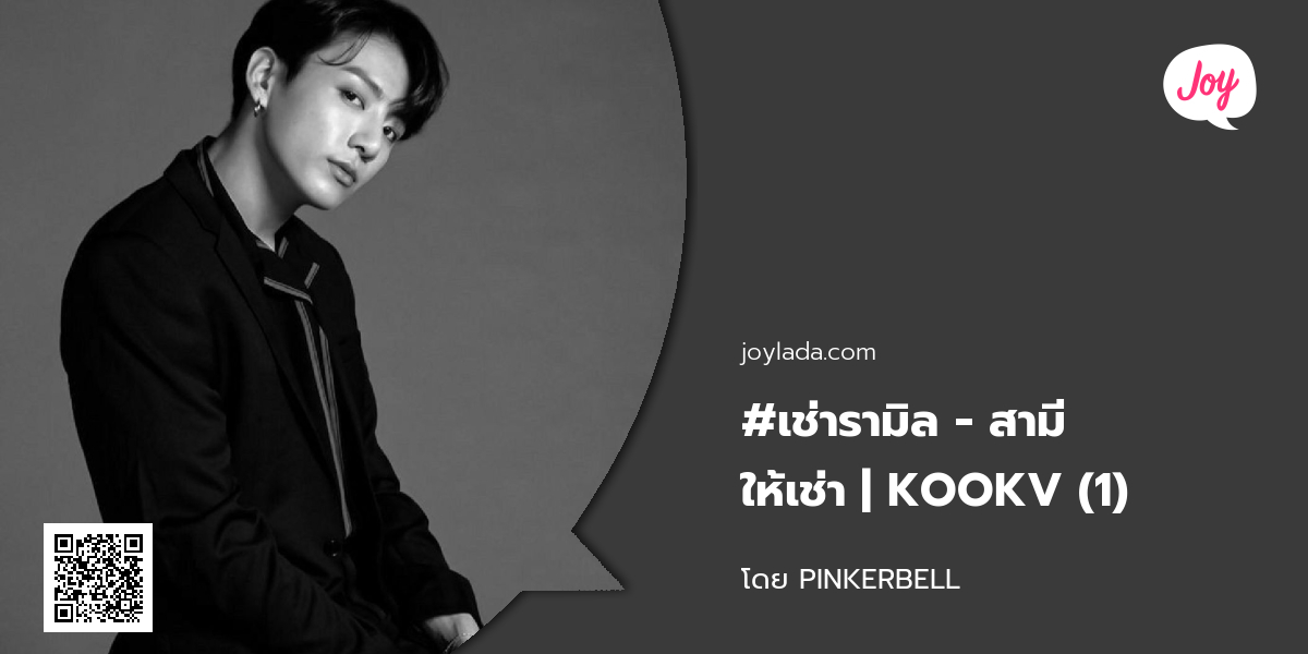 #เช่ารามิล - สามีให้เช่า | KOOKV (1)