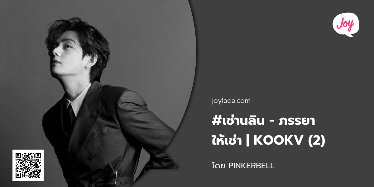 #เช่านลิน - ภรรยาให้เช่า | KOOKV (2)