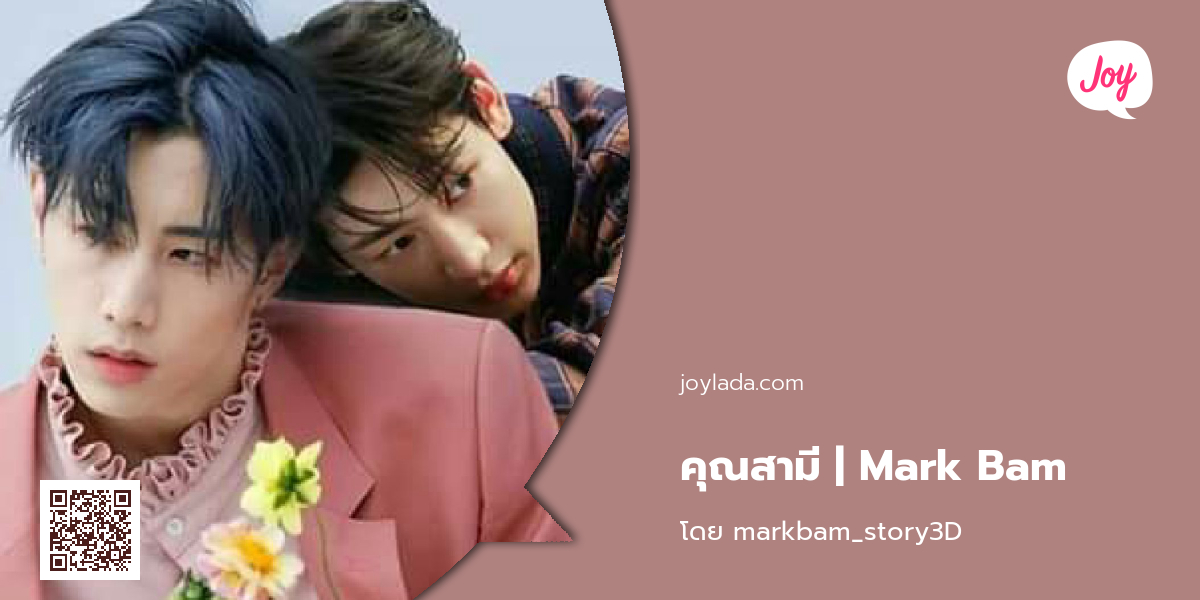 คุณสามี | Mark Bam