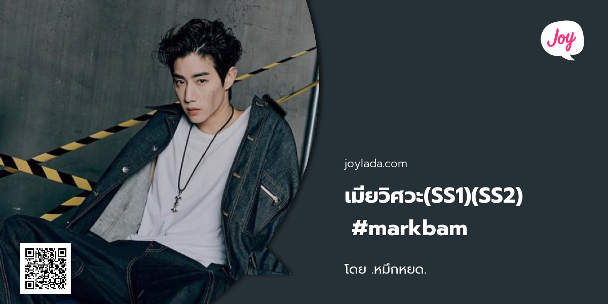 เมียวิศวะ(SS1)(SS2) #markbam