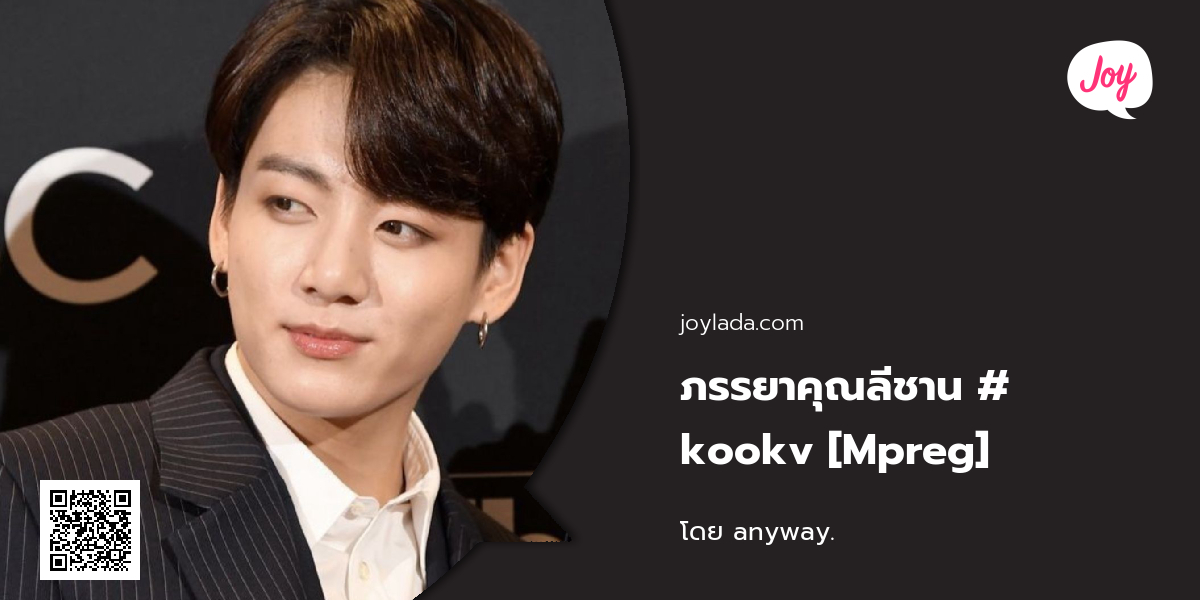 ภรรยาคุณลีชาน #kookv [Mpreg]