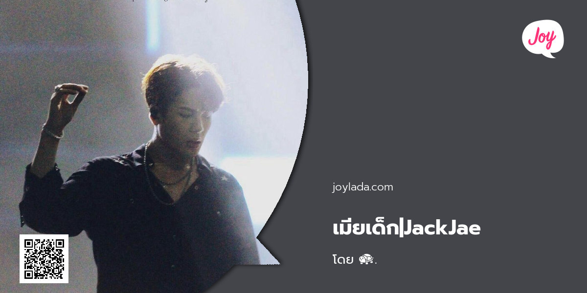 เมียเด็ก|JackJae