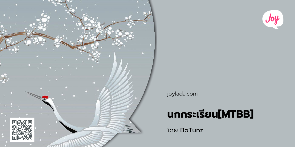 นกกระเรียน[MTBB]