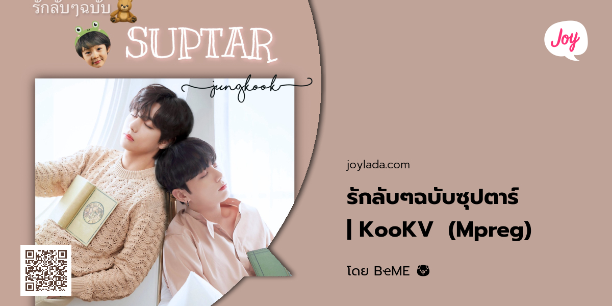 รักลับๆฉบับซุปตาร์ | KooKV (Mpreg)