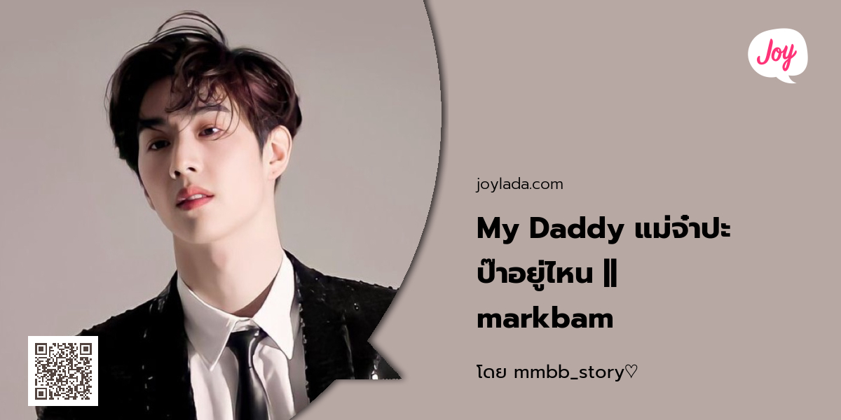 My Daddy แม่จ๋าปะป๊าอยู่ไหน || markbam