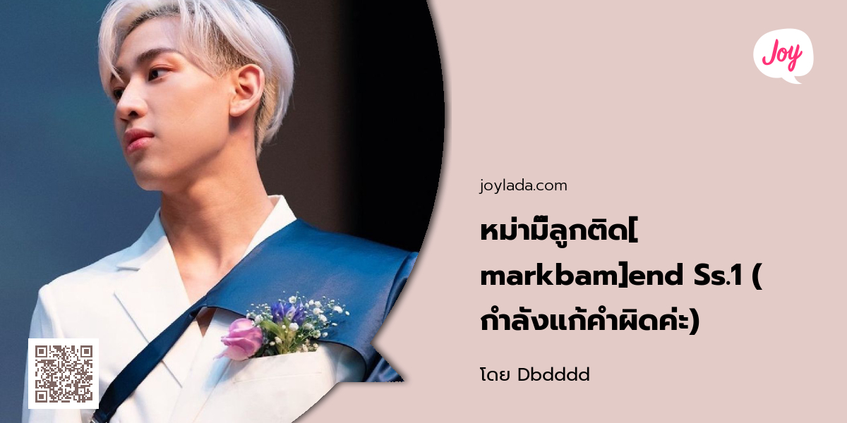 หม่ามี๊ลูกติด[markbam]end Ss.1 (กำลังแก้คำผิดค่ะ)