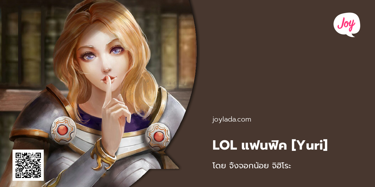 LOL แฟนฟิค [Yuri]