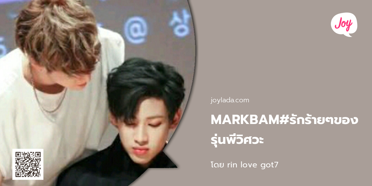 MARKBAM#รักร้ายๆของรุ่นพี่วิศวะ