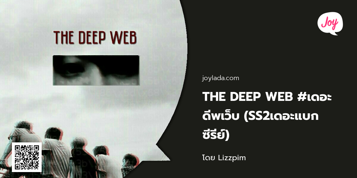 THE DEEP WEB #เดอะดีพเว็บ (SS2เดอะแบกซีรีส์)