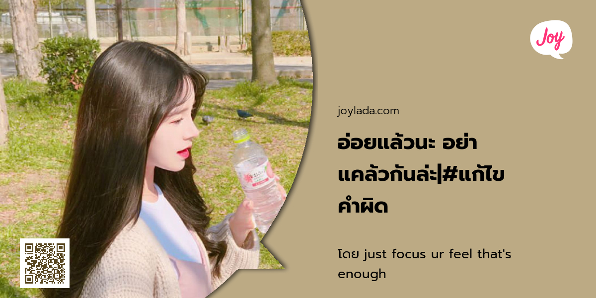 อ่อยแล้วนะ อย่าแคล้วกันล่ะ|#แก้ไขคำผิด