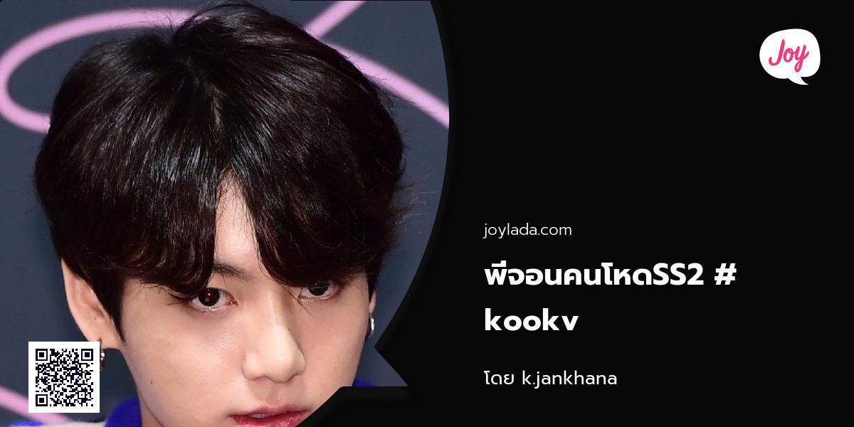 พี่จอนคนโหดSS2 #kookv