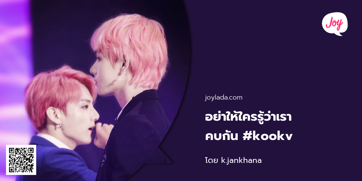 อย่าให้ใครรู้ว่าเราคบกัน #kookv ( 3P )