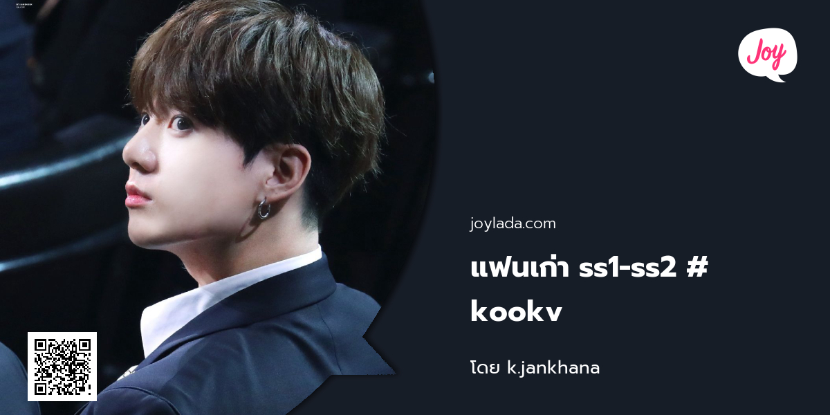 แฟนเก่า ss1-ss2 #kookv