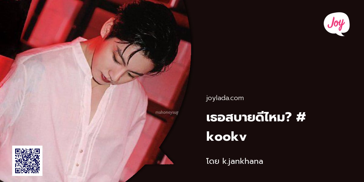 เธอสบายดีไหม? #kookv