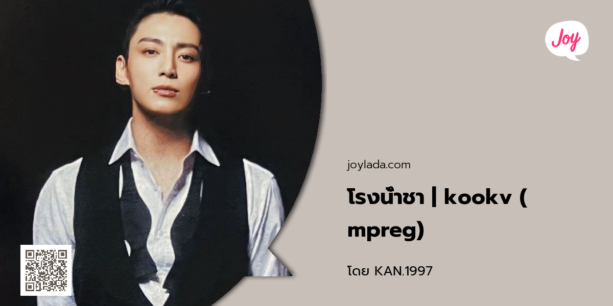 โรงน้ำชา | kookv (mpreg)