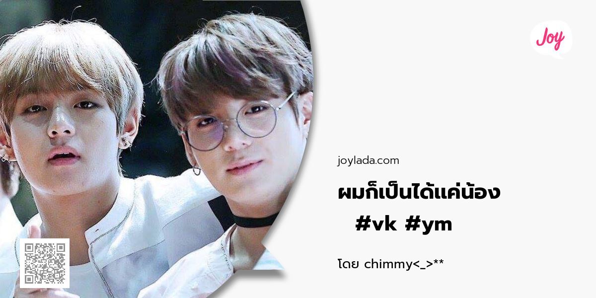 ผมก็เป็นได้เเค่น้อง #vk #ym