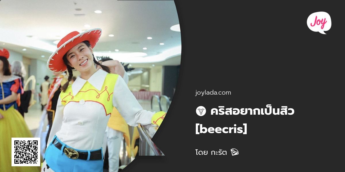 คริสอยากเป็นสิว [beecris]