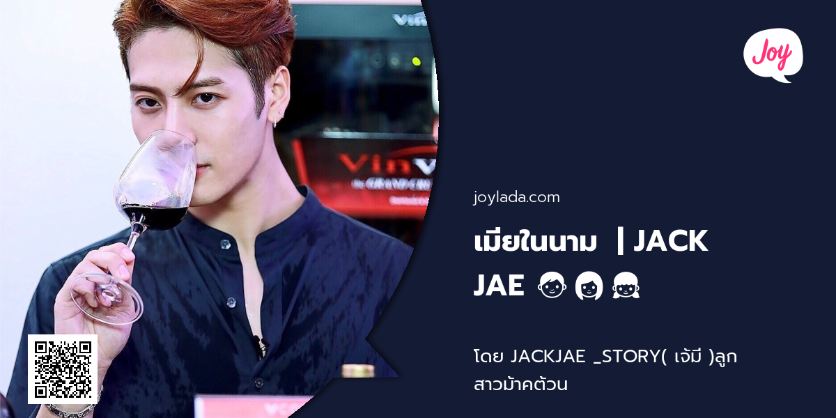 เมียในนาม | JACK JAE