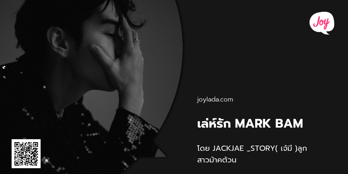 เล่ห์รัก MARK BAM