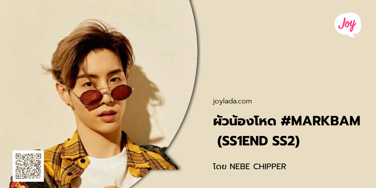 ผัวน้องโหด #MARKBAM (SS1END SS2)