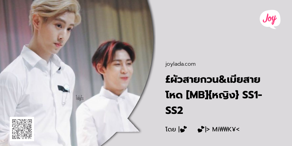 £ผัวสายกวน&เมียสายโหด [MB]{หญิง} SS1-SS2