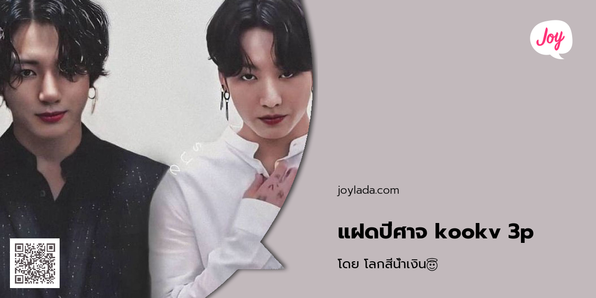 แฝดปีศาจ kookv 3p