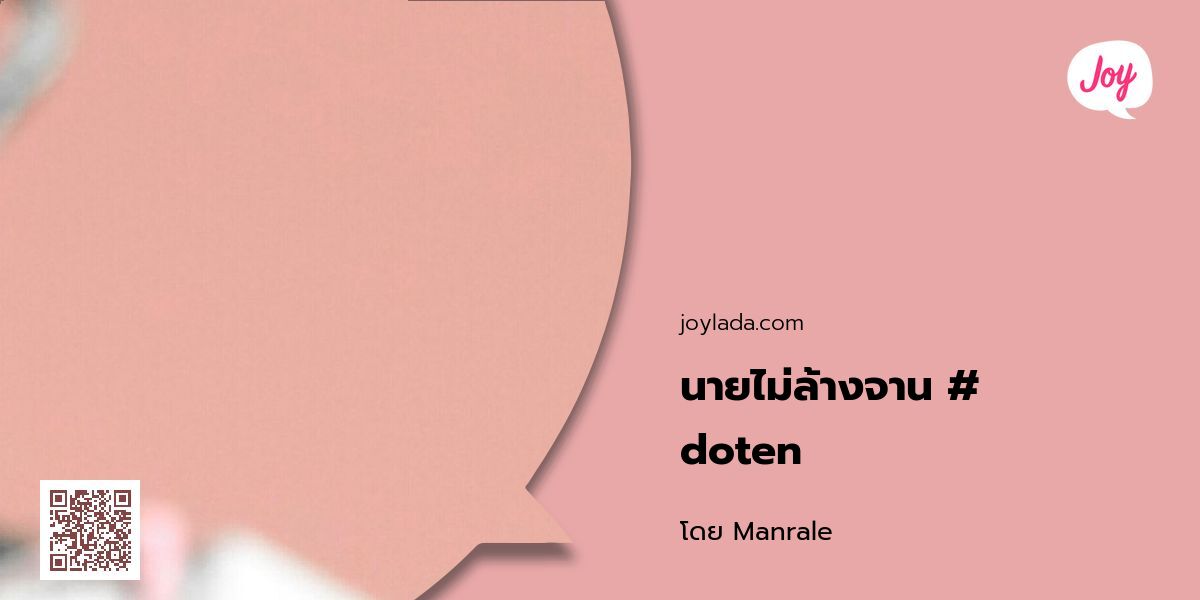 นายไม่ล้างจาน #doten