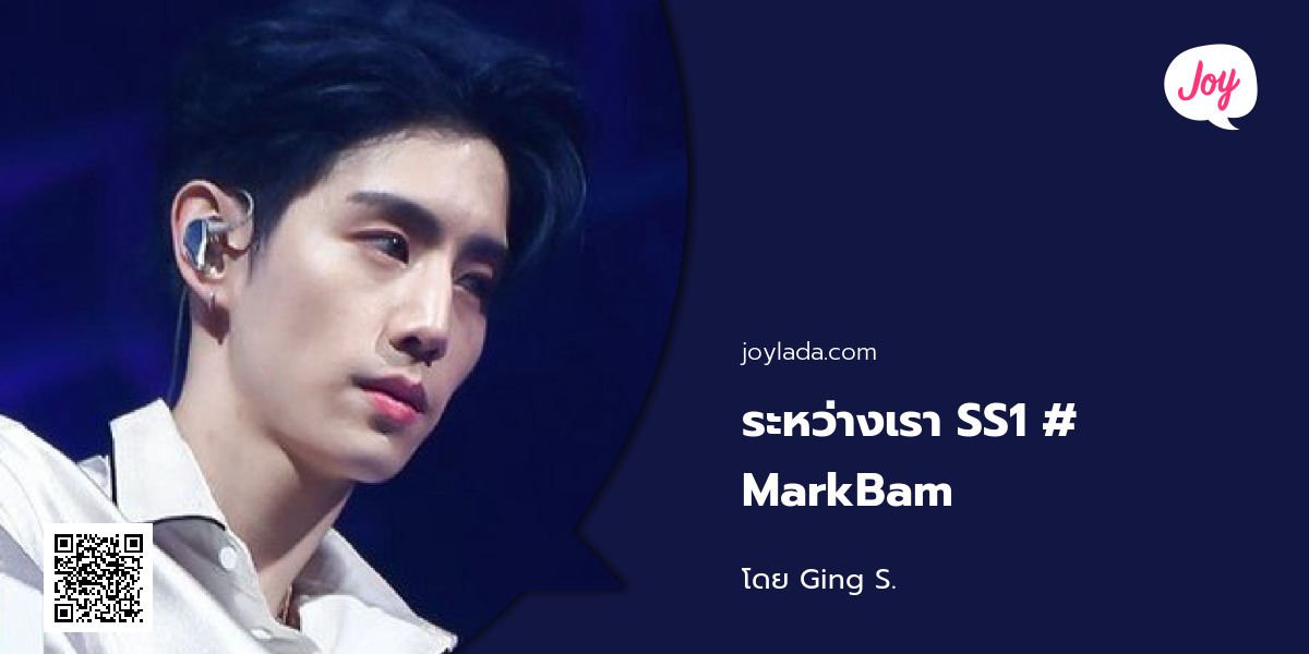 ระหว่าง เรา SS1 #MarkBam