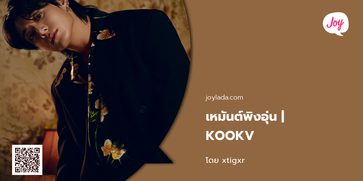 เหมันต์พิงอุ่น | KOOKV
