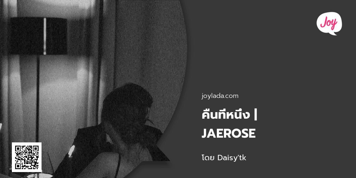 คืนที่หนึ่ง | JAEROSE