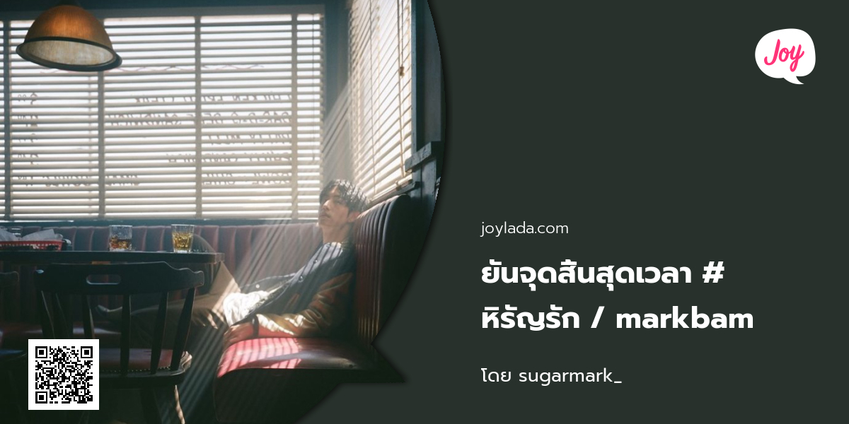 ยันจุดสิ้นสุดเวลา #หิรัญรัก / markbam