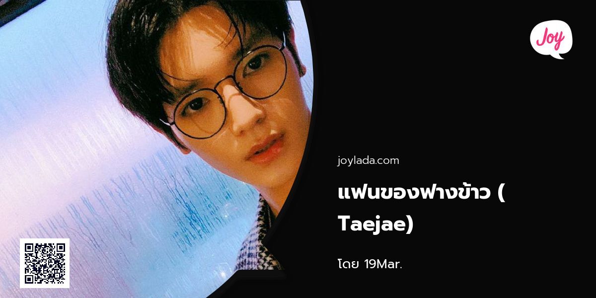 แฟนของฟางข้าว (Taejae)