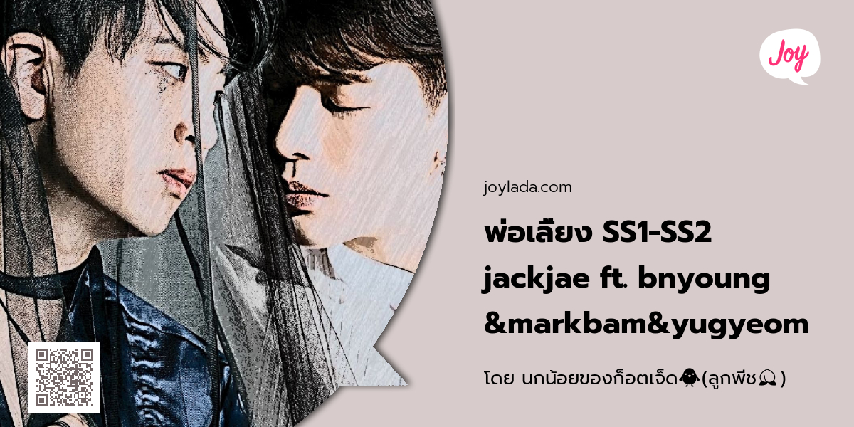 พ่อเลี้ยง SS1-SS2 jackjae ft. bnyoung&markbam&yugyeom