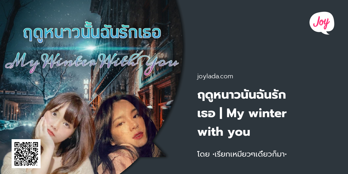 ฤดูหนาวนั้นฉันรักเธอ | My winter with you