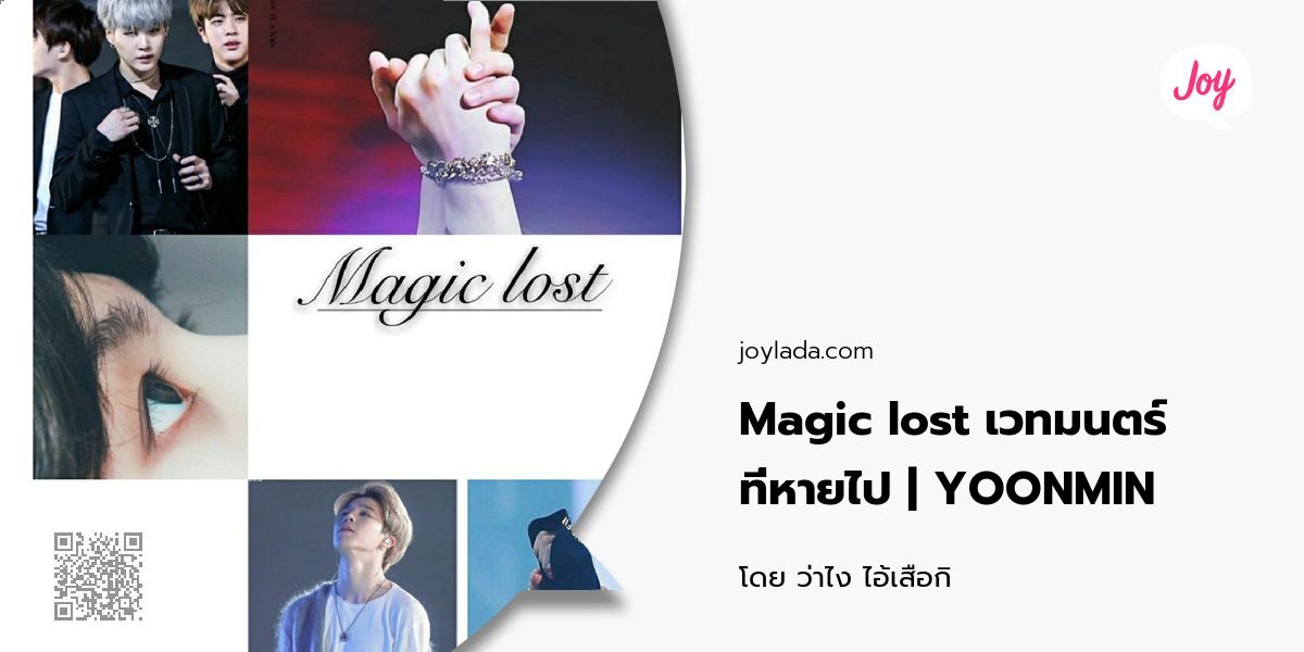 Magic lost เวทมนตร์ที่หายไป | YOONMIN