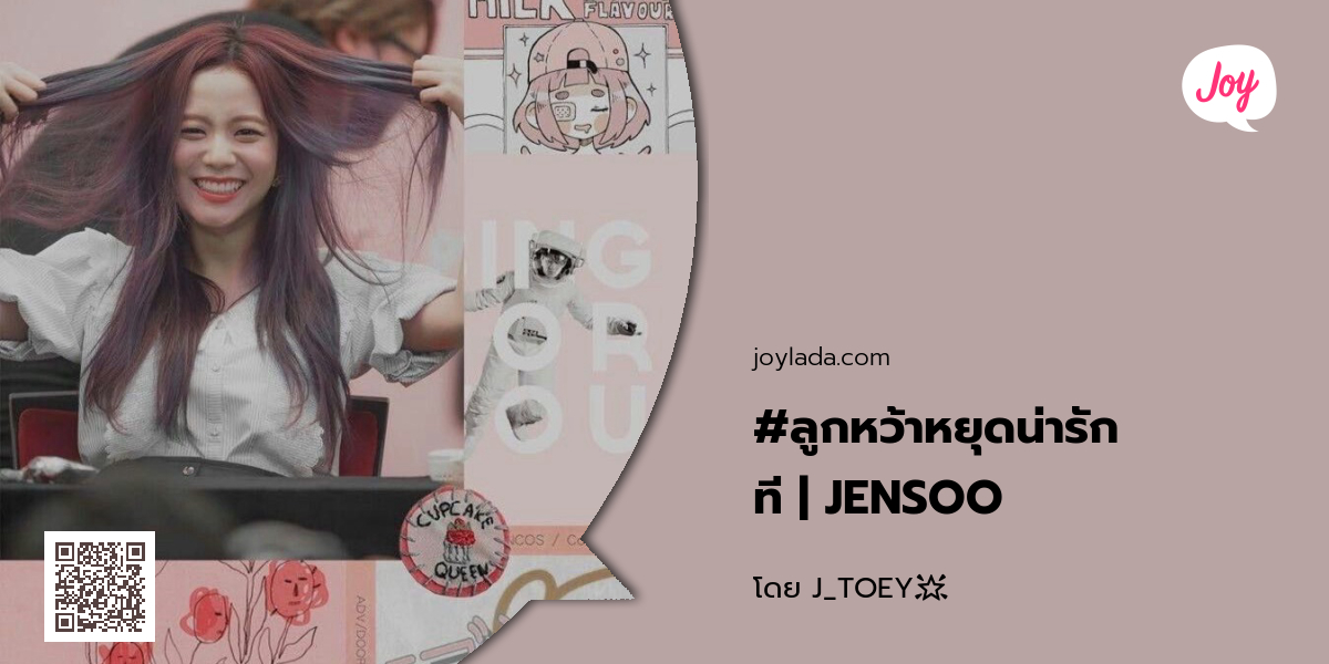 #ลูกหว้าหยุดน่ารักที | JENSOO