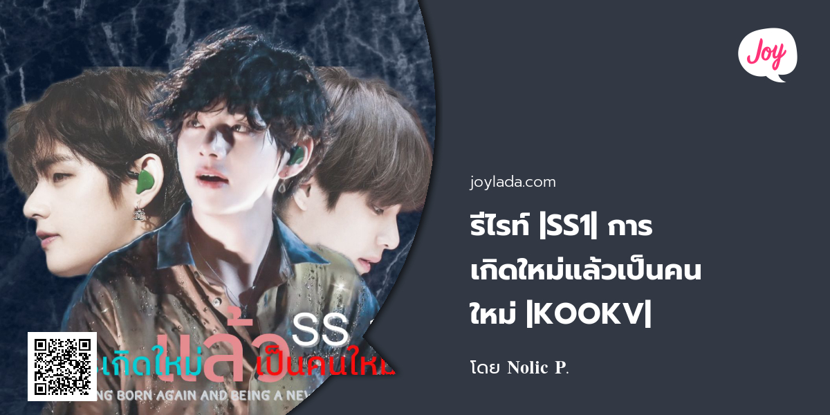 รีไรท์ |SS1| การเกิดใหม่แล้วเป็นคนใหม่ |KOOKV|