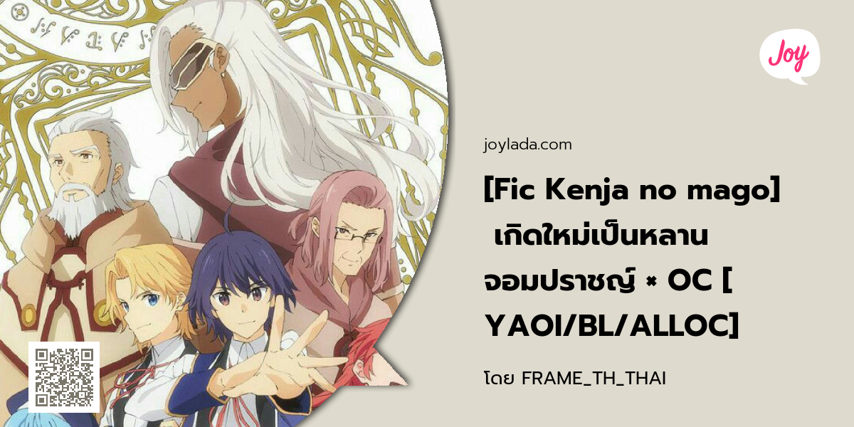 [Fic Kenja no mago] เกิดใหม่เป็นหลานจอมปราชญ์ × OC [YAOI/BL/ALLOC]