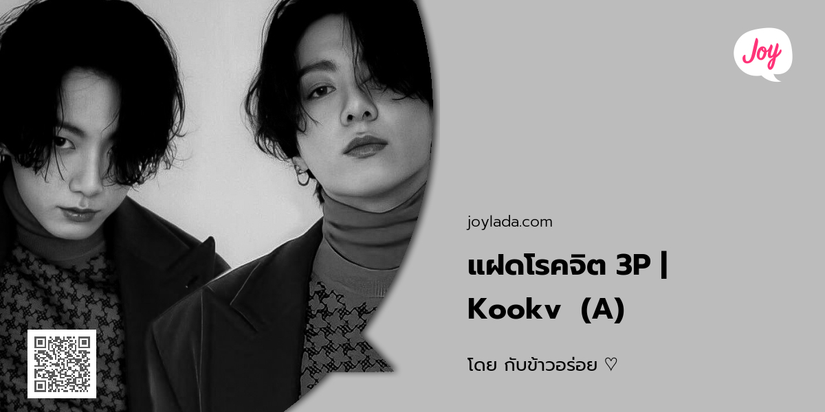 แฝดโรคจิต 3P | Kookv (A)
