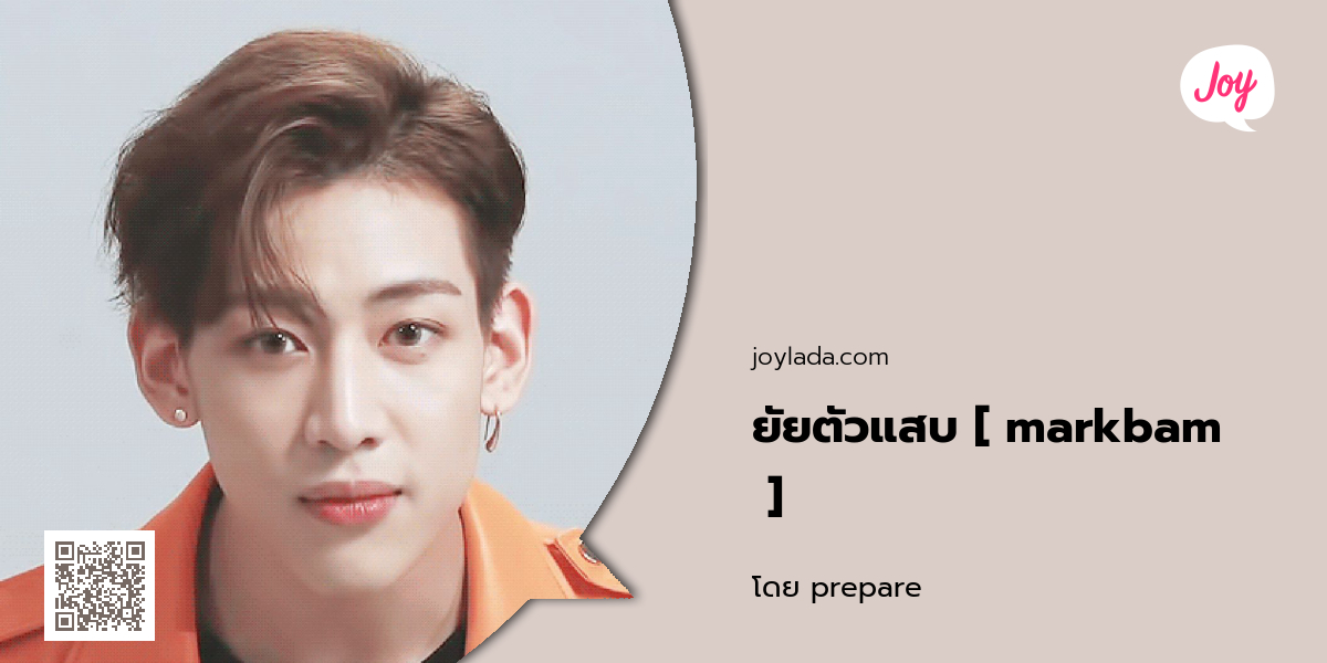 ยัยตัวแสบ [ markbam ]