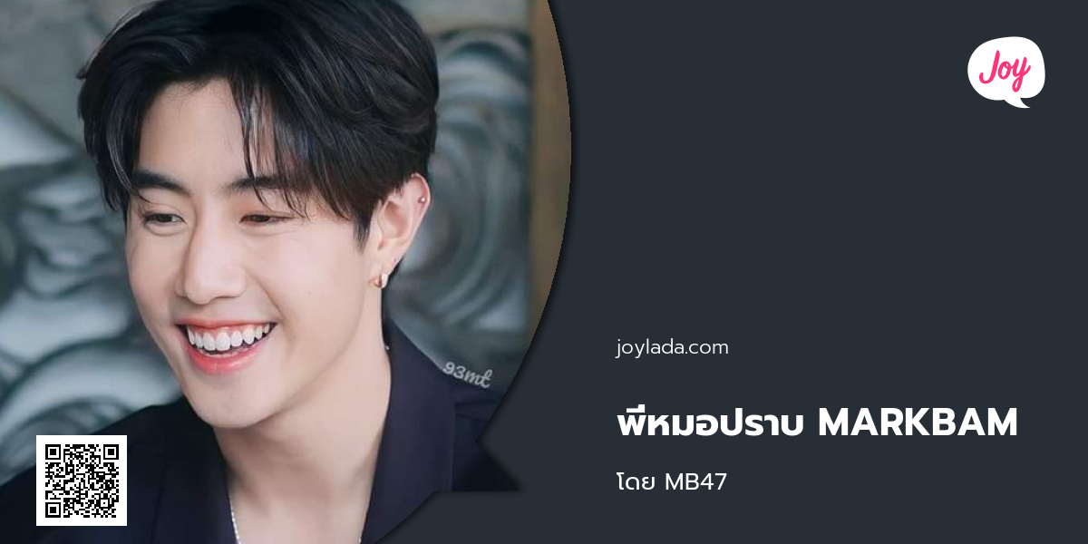 พี่หมอปราบ MARKBAM