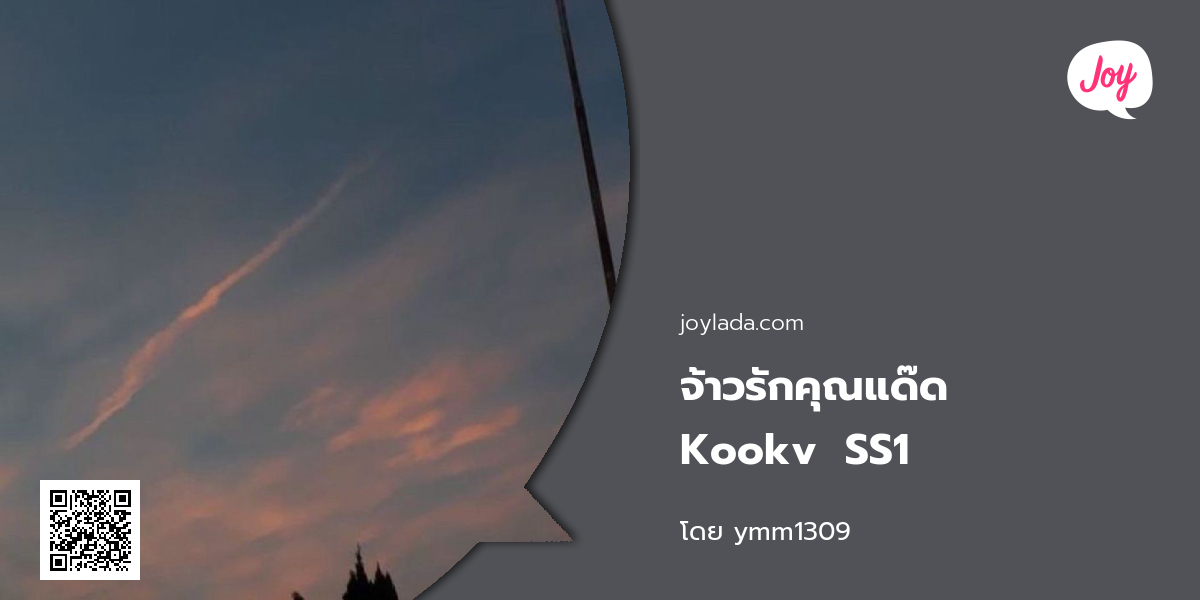 จ้าวรักคุณแด๊ด Kookv SS1