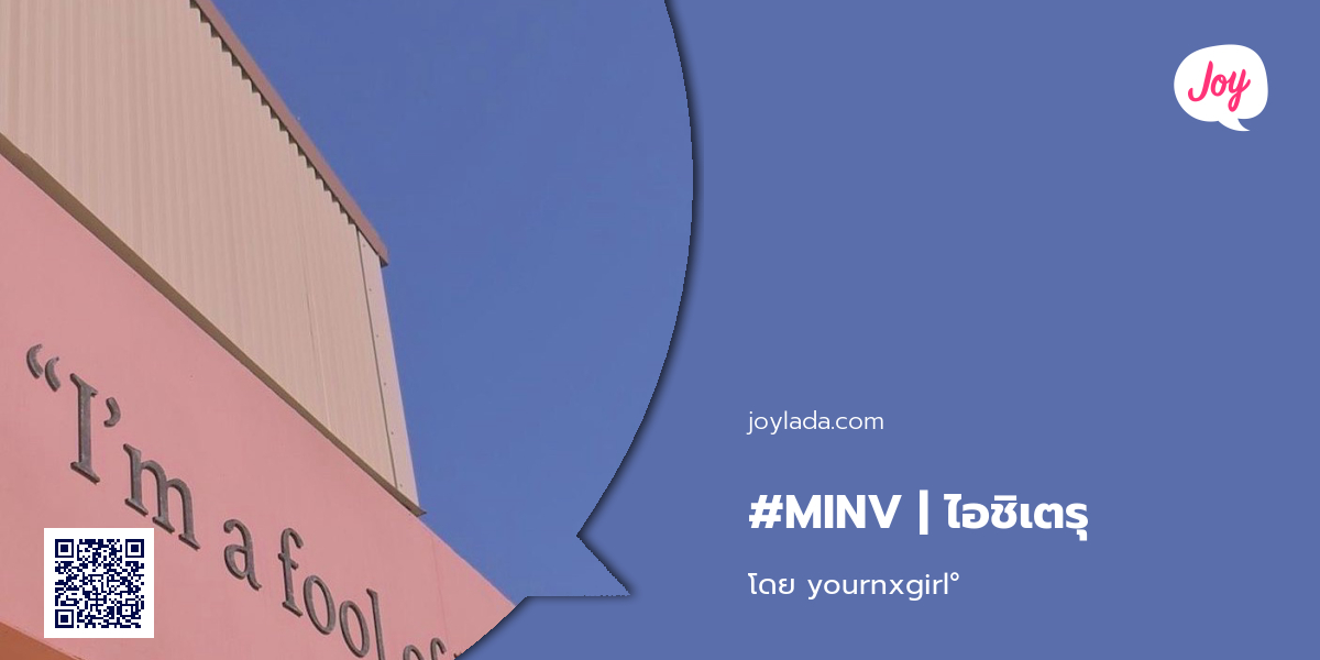 #MINV | ไอชิเตรุ